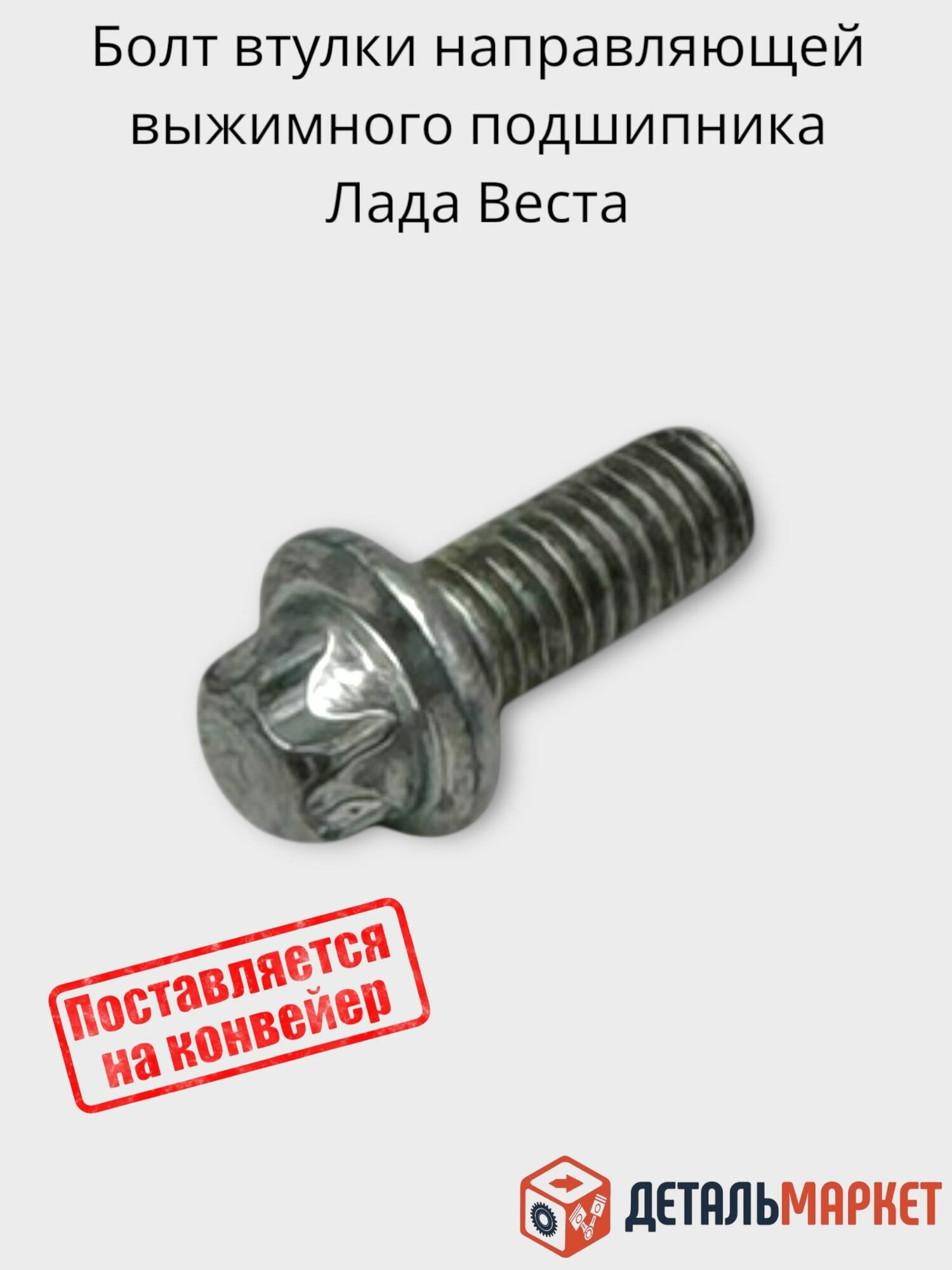 Болт втулки направляющей выжимного подшипника 2181 для лада Веста 8450006025