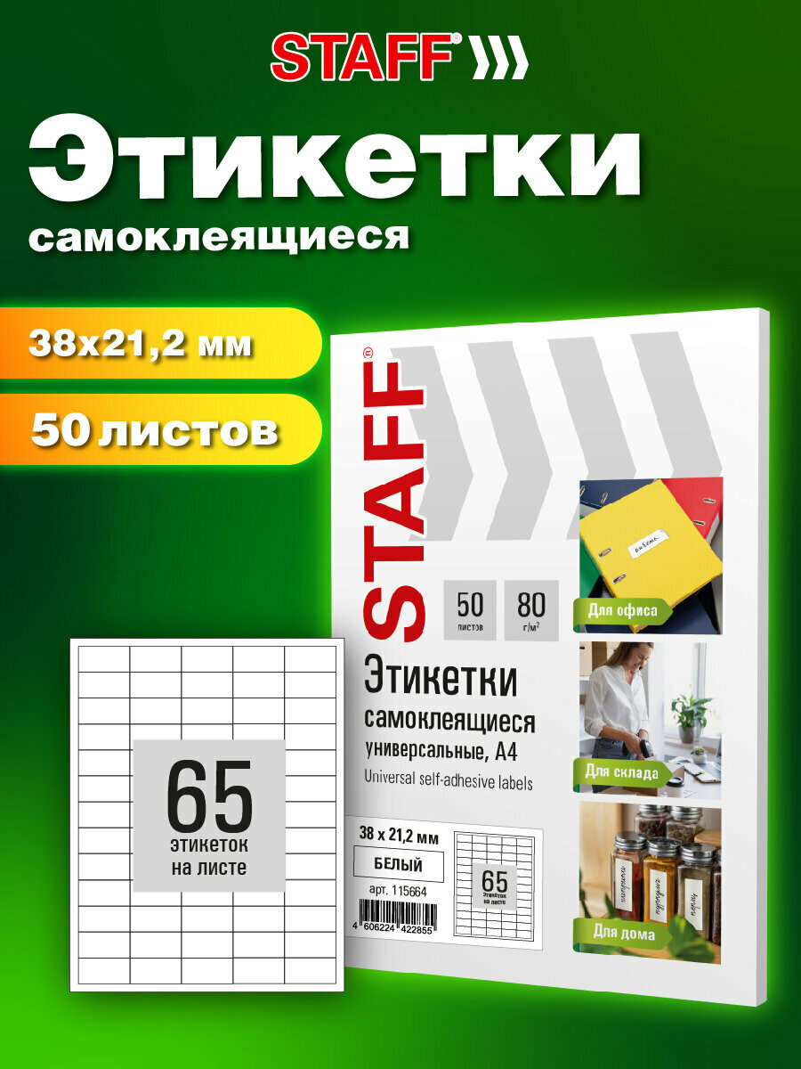 Этикетки самоклеящиеся А4, 65 наклеек x 50 листов, для принтера 38х21,2 мм, белая 80 г/м2, Staff Basic, 115664