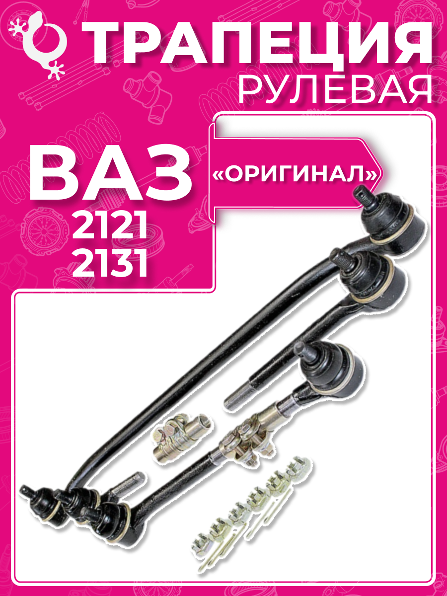 Тяги рулевой трапеции БелМаг для ВАЗ 2121, 2131, серия Оригинал, комплект