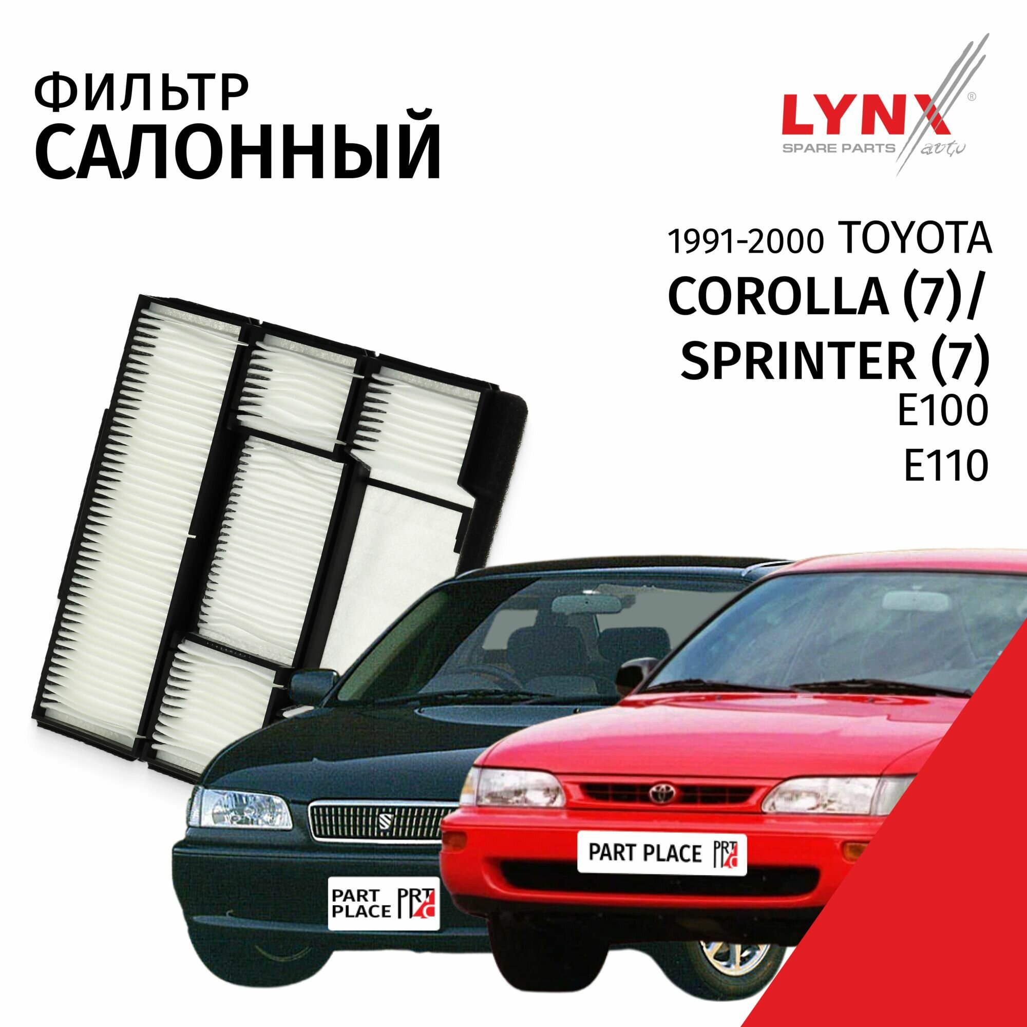 Фильтр салонный Toyota Corolla (7) E100 E110 Sprinter (7) / Тойота Королла Спринтер / 1991 1992 1993 1994 1995 1996 1997 1998 1999 2000 / 1шт LYNXauto