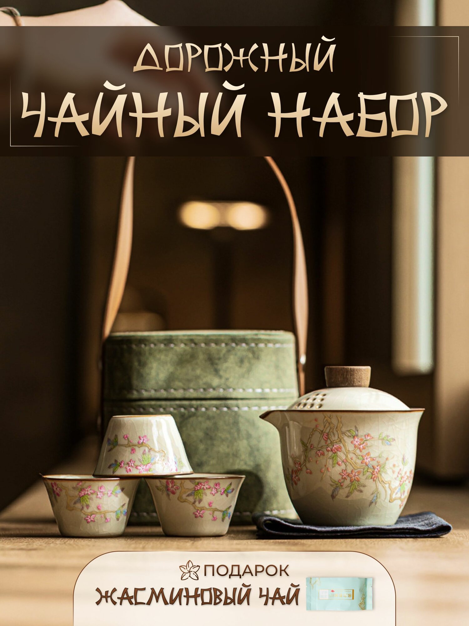 Чайный дорожный набор/Портативный набор для чайной церемонии