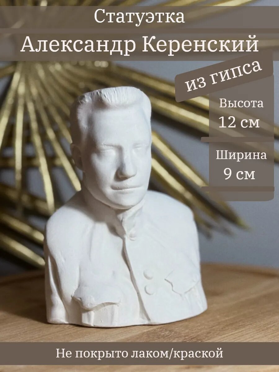 Статуэтка бюст Керенского, 12 см декоративный бюст из гипса без окрашивания