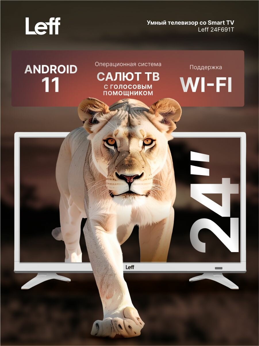 Умный телевизор Leff 24F691T, Smart TV, диагональ 24", android 11, голосовое управление, родительский контроль
