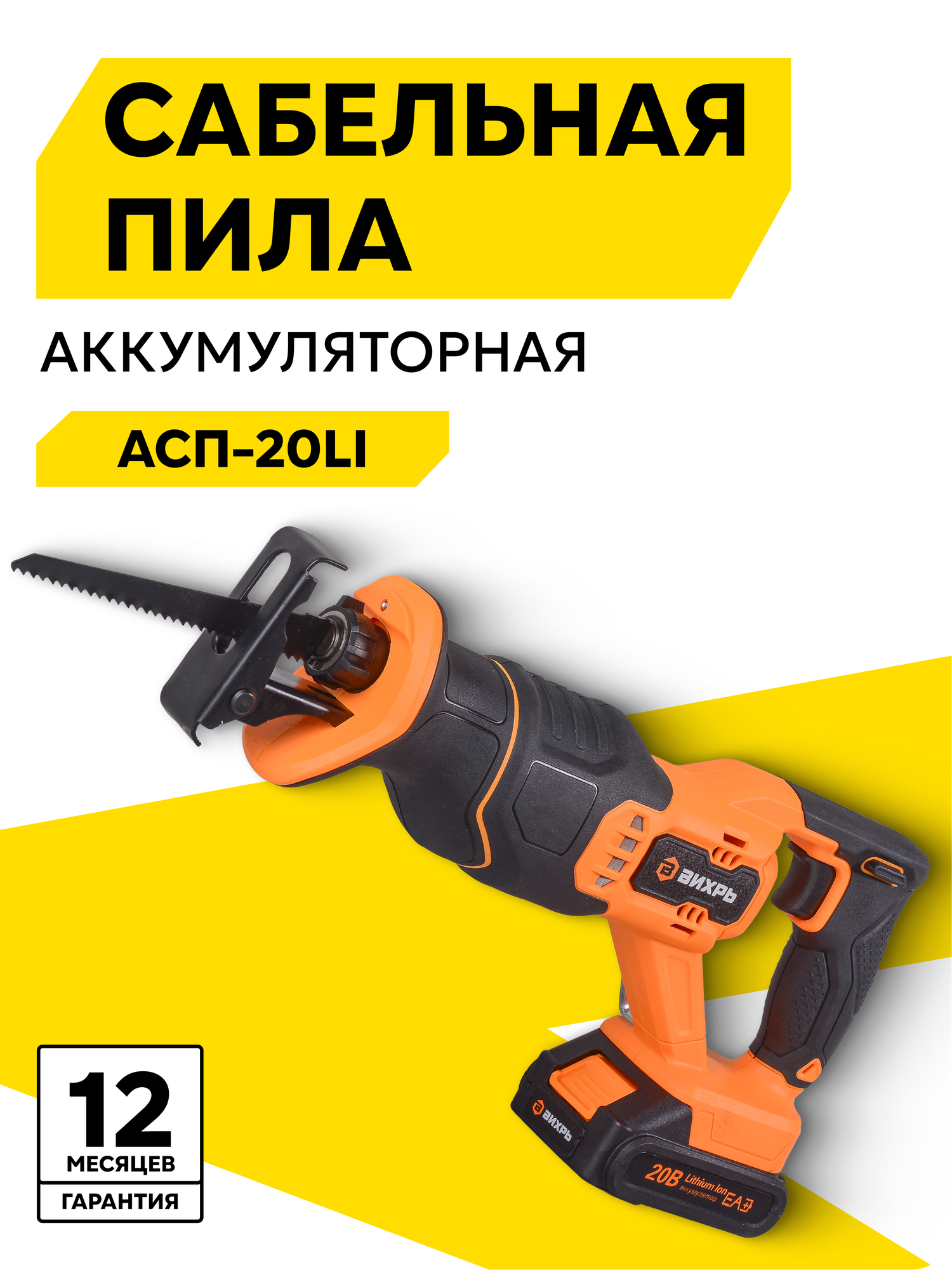 Сабельная пила аккумуляторная Вихрь АСП-20Li, 2 Ач, 20 В, 0-3100 ход/мин
