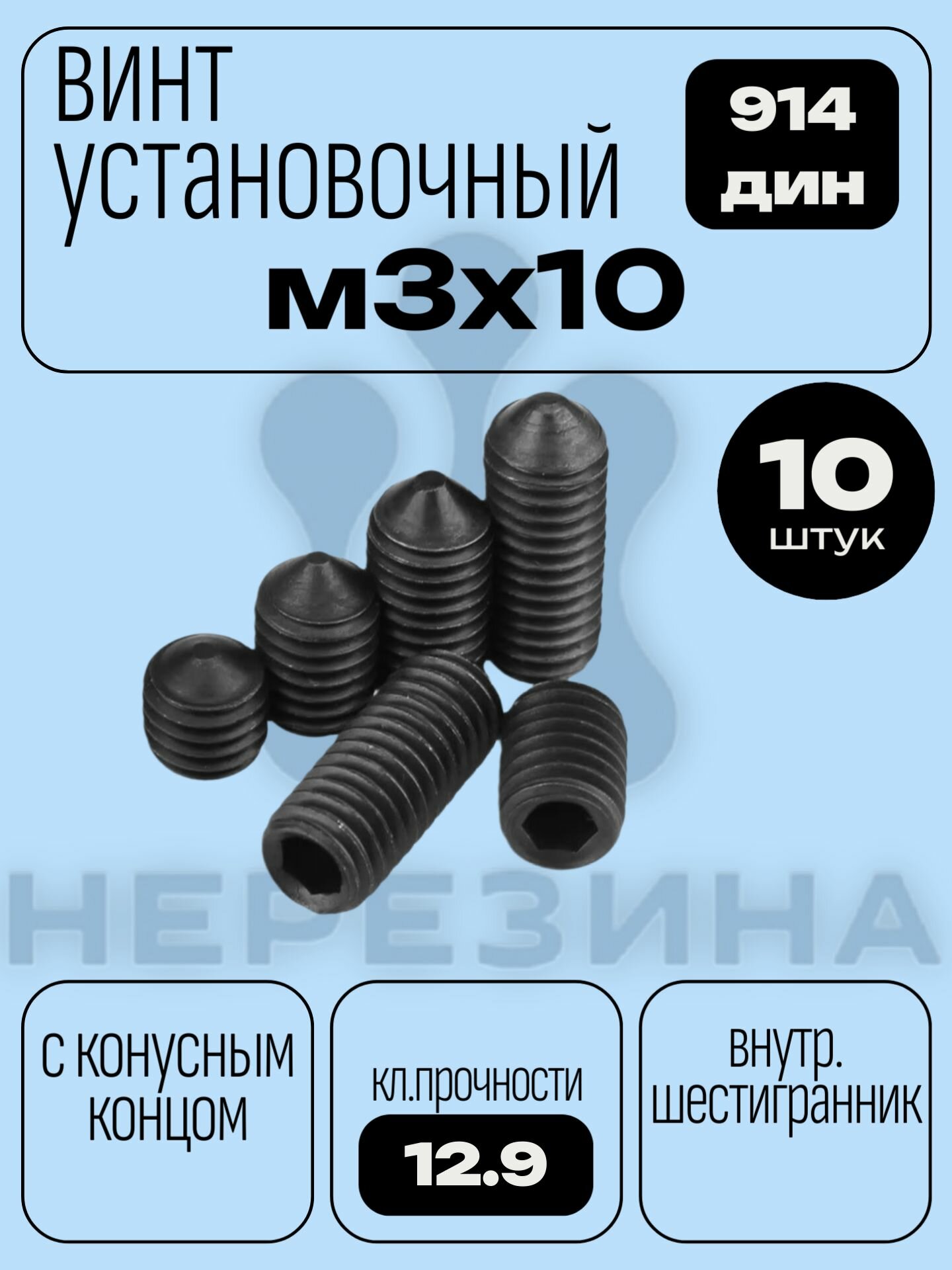 Винт установочный Дин 914 M3 х 10 мм с внутренним шестигранником, конусный острый конец, чёрный, 10 штук