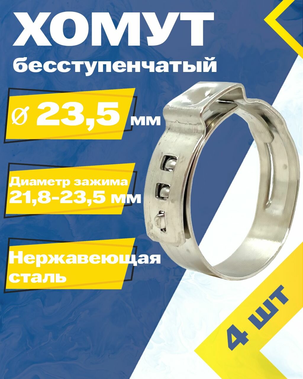 Хомут металлический MGF 23,5 мм W4 (4 шт.) Ушной бесступенчатый