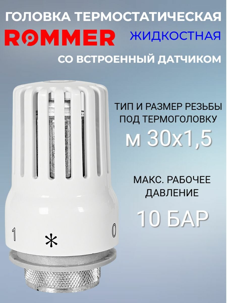 Головка термостатическая ROMMER RHT-0002-103015 жидкостная M30x1,5