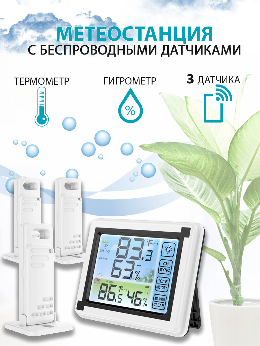 Домашняя погодная станция с 3 беспроводными выносными датчиками, термометр, гигрометр, метеостанция