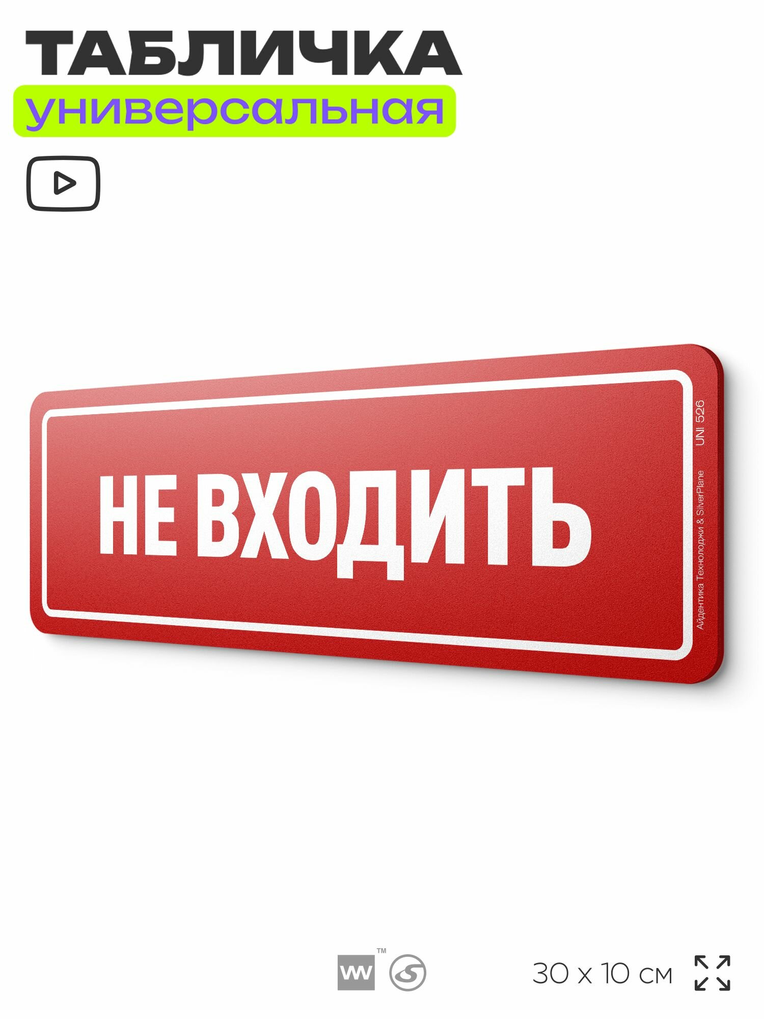 Табличка "Не входить", на дверь и стену, информационная, пластиковая с двусторонним скотчем, 30х10 см, Айдентика Технолоджи