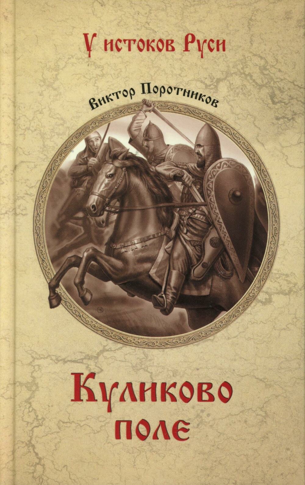 Куликово поле: роман. Поротников В. П. Вече