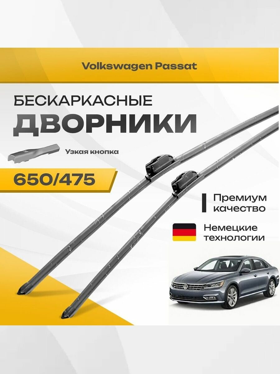 Бескаркасные дворники для Volkswagen VW Passat 2014-2021 Седан 3G2 B8. Комплект щеток стеклоочистителя для Фольксваген Пассат 2шт