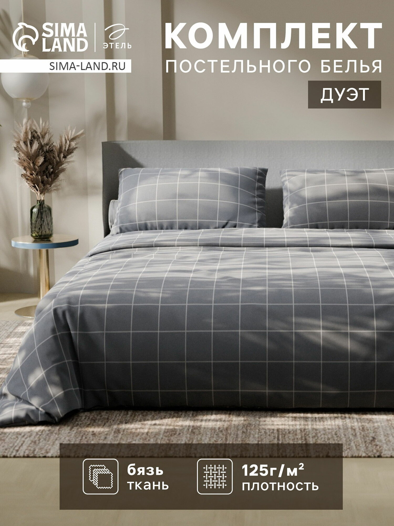 Постельное бельё дуэт "Этель. Клетка", бязь, сезон: весна, декоративные элементы: без декора