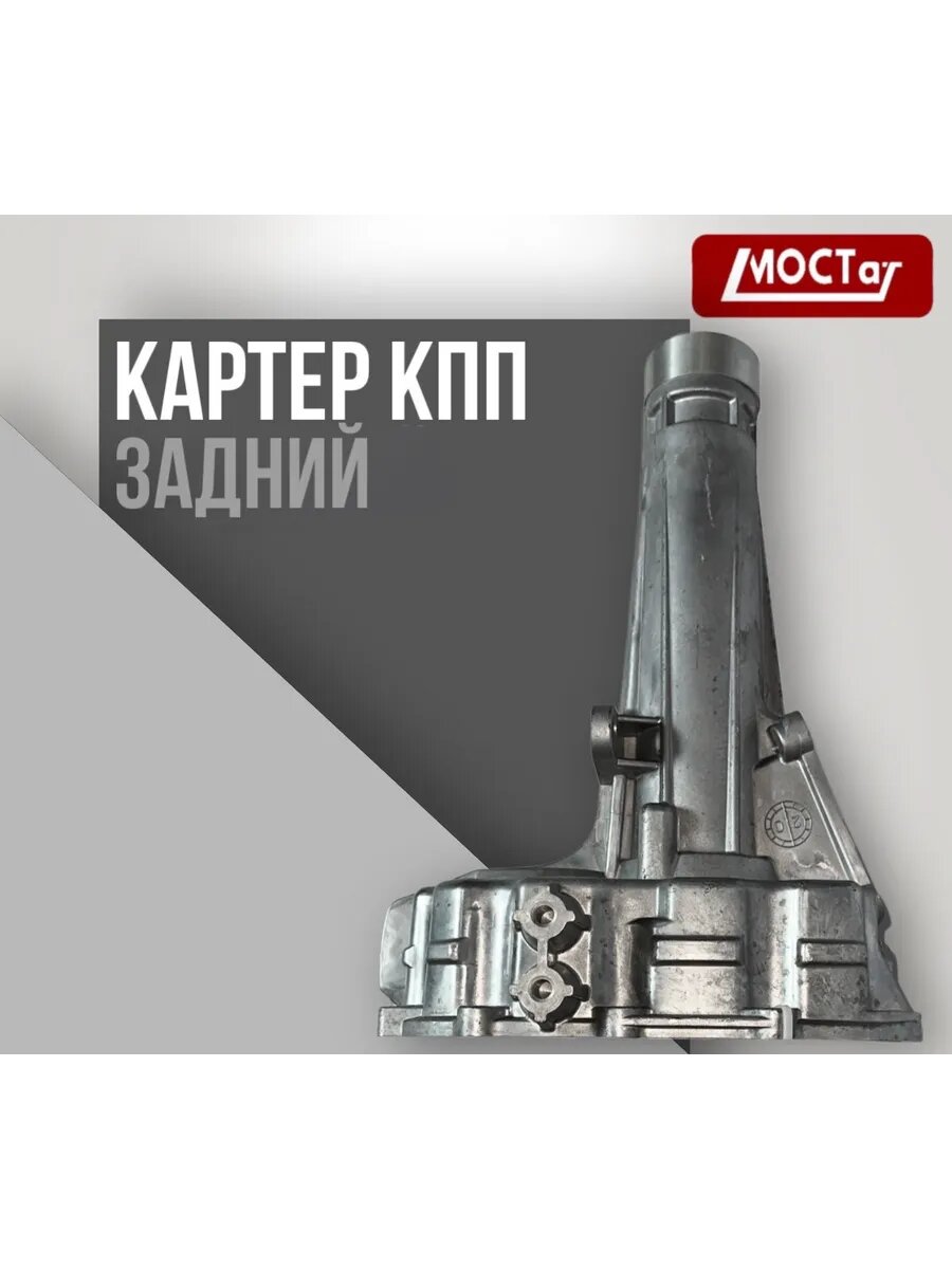 Картер коробки передач задний
