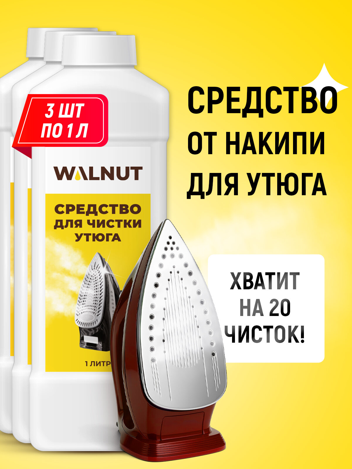 Набор средств WALNUT, для очистки утюга от накипи, 3 шт по 1 л