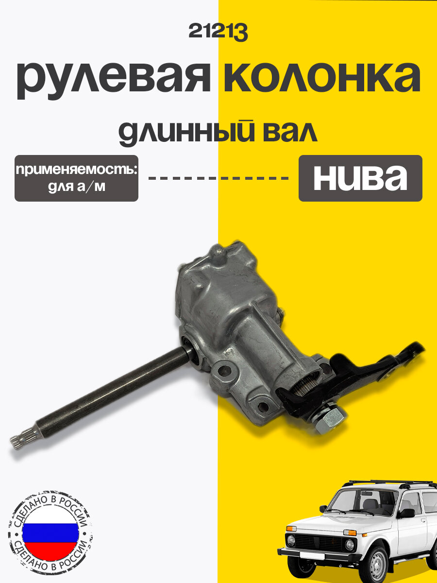 Механизм рулевой редуктор (колонка) для ВАЗ 21213 Нива длинный вал