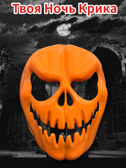 Маска черепа на Хэллоуин, используемая в качестве украшения лица, наденьте маску, чтобы приветствовать свою кричащую ночь