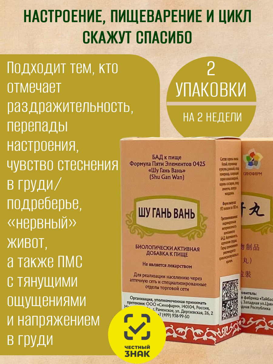 Шу Гань Вань, 2 упаковки (по192 пилюли), для печени и желчного пузыря, Формула Пяти Элементов 0425, Синофарм