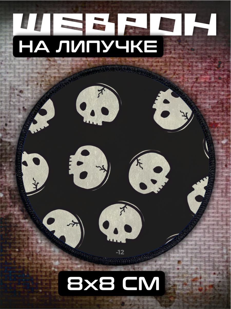 Шеврон на липучке Черепа милые