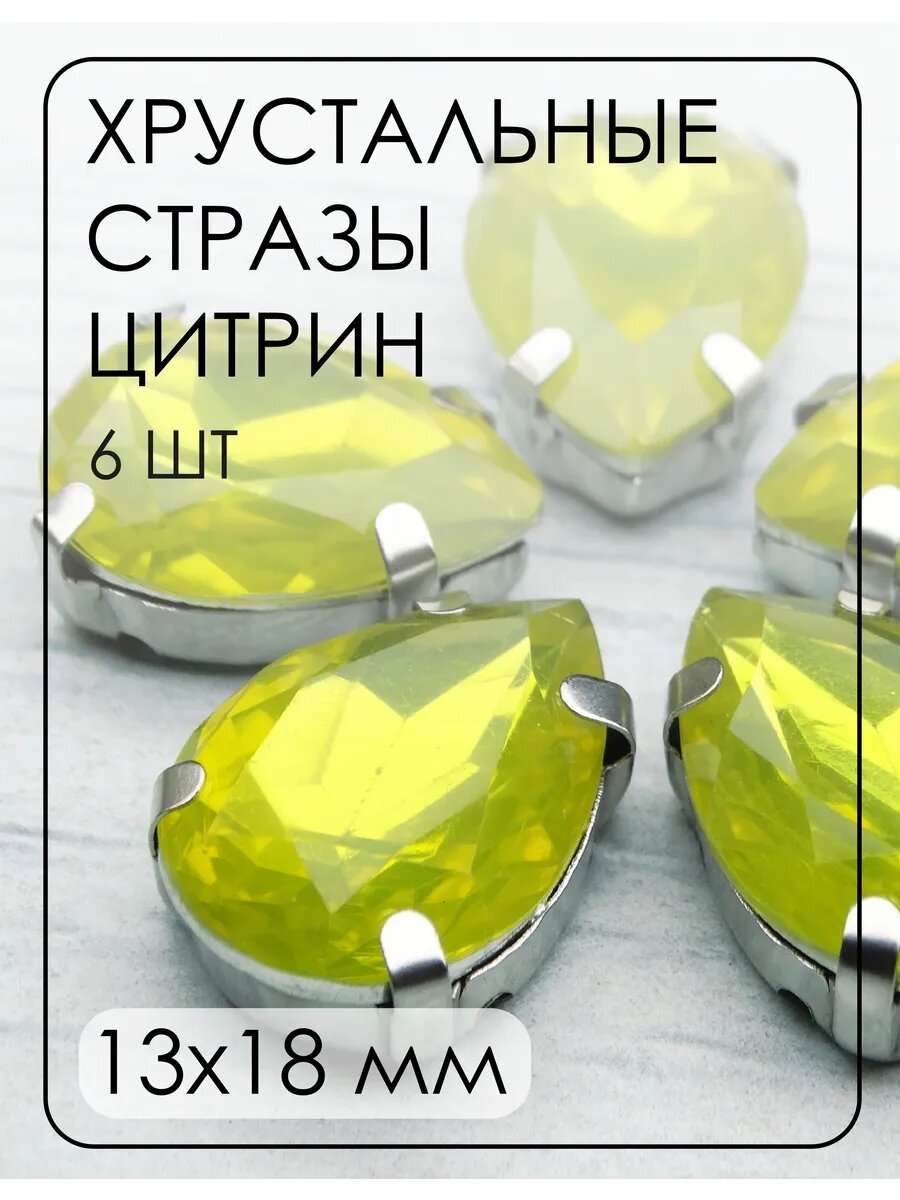 Хрустальные стразы "капля" 6 шт.