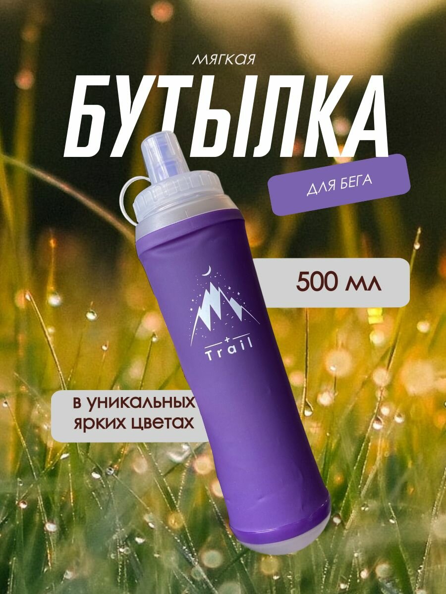 Мягкая бутылка для бега с широким горлышком и твердым дном 500 мл фиолетовая
