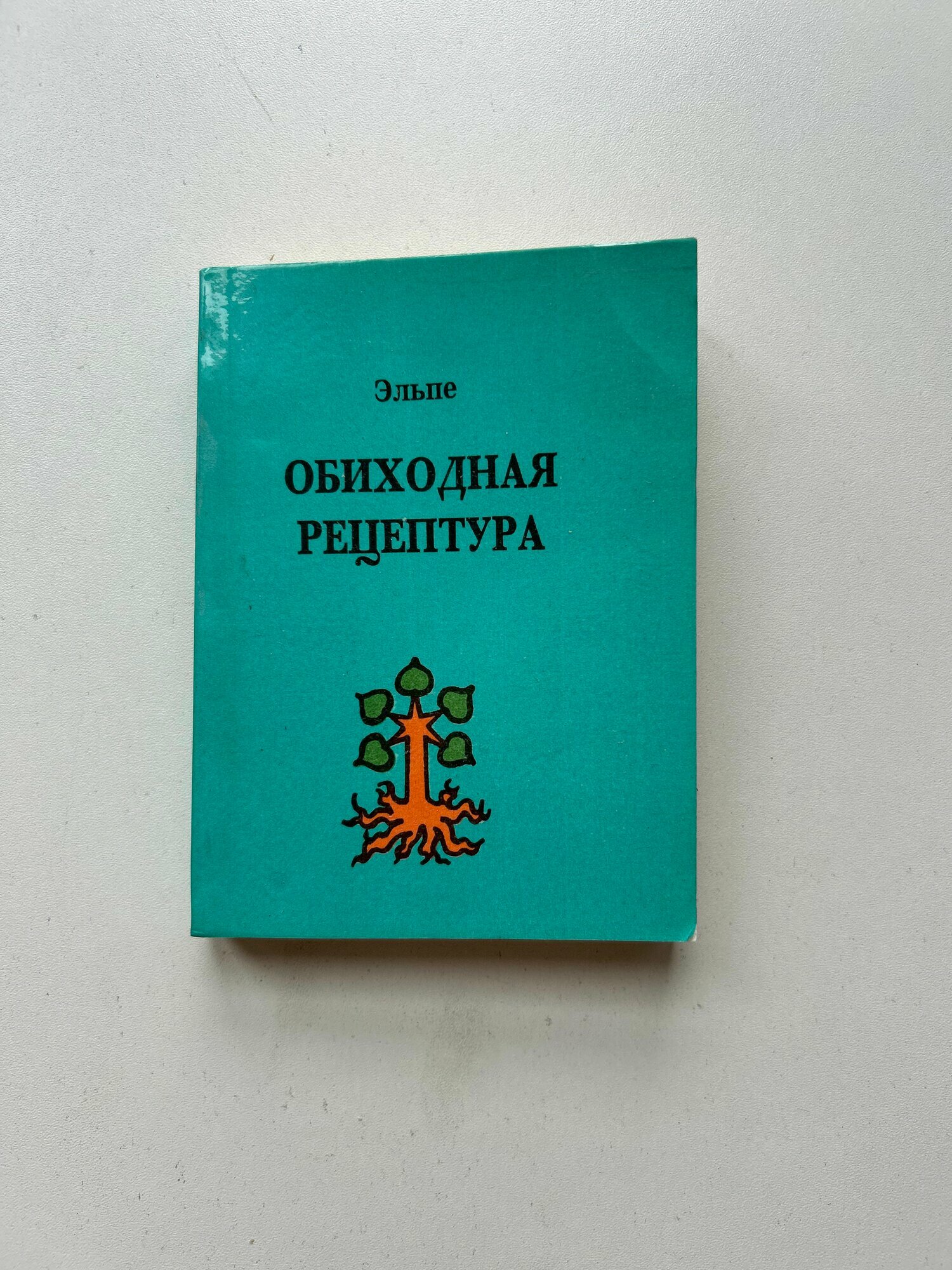 Обиходная рецептура. Издание 1993 года