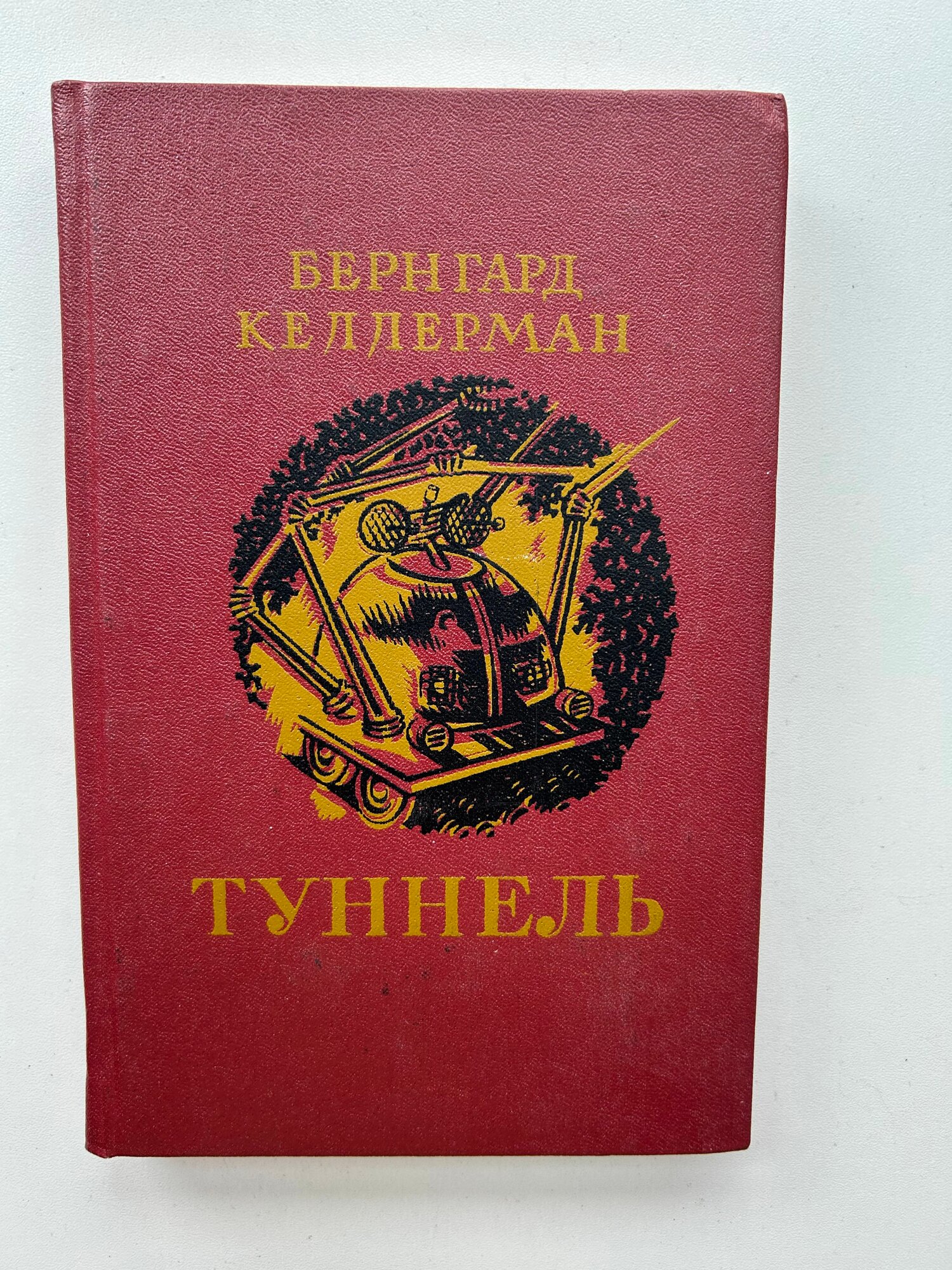 Книга Туннель. Роман. Перевод с немецкого. Издание 1983 года