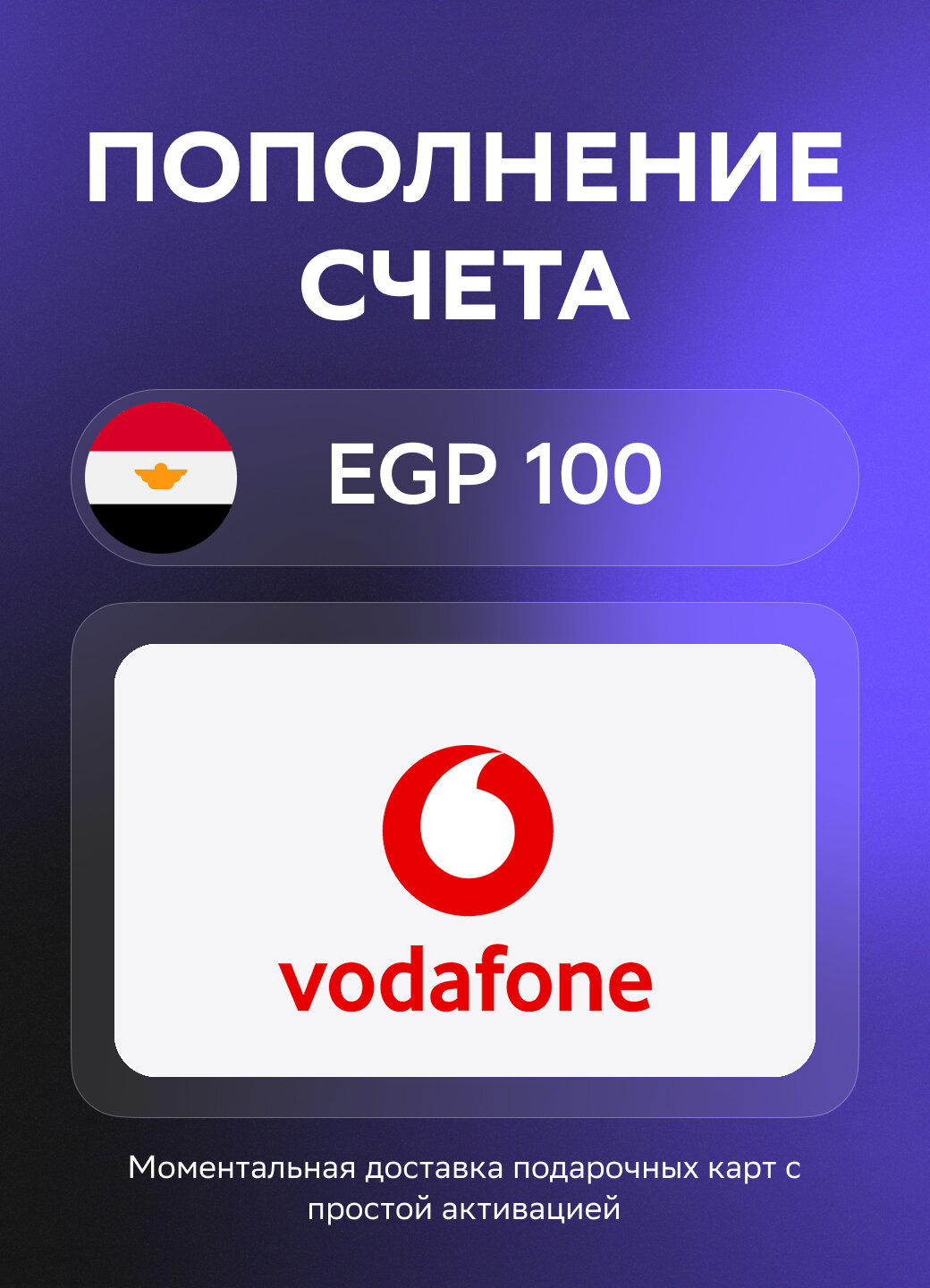 Моментальное пополнение счета Vodafone на 100 Египетских фунтов | Египет