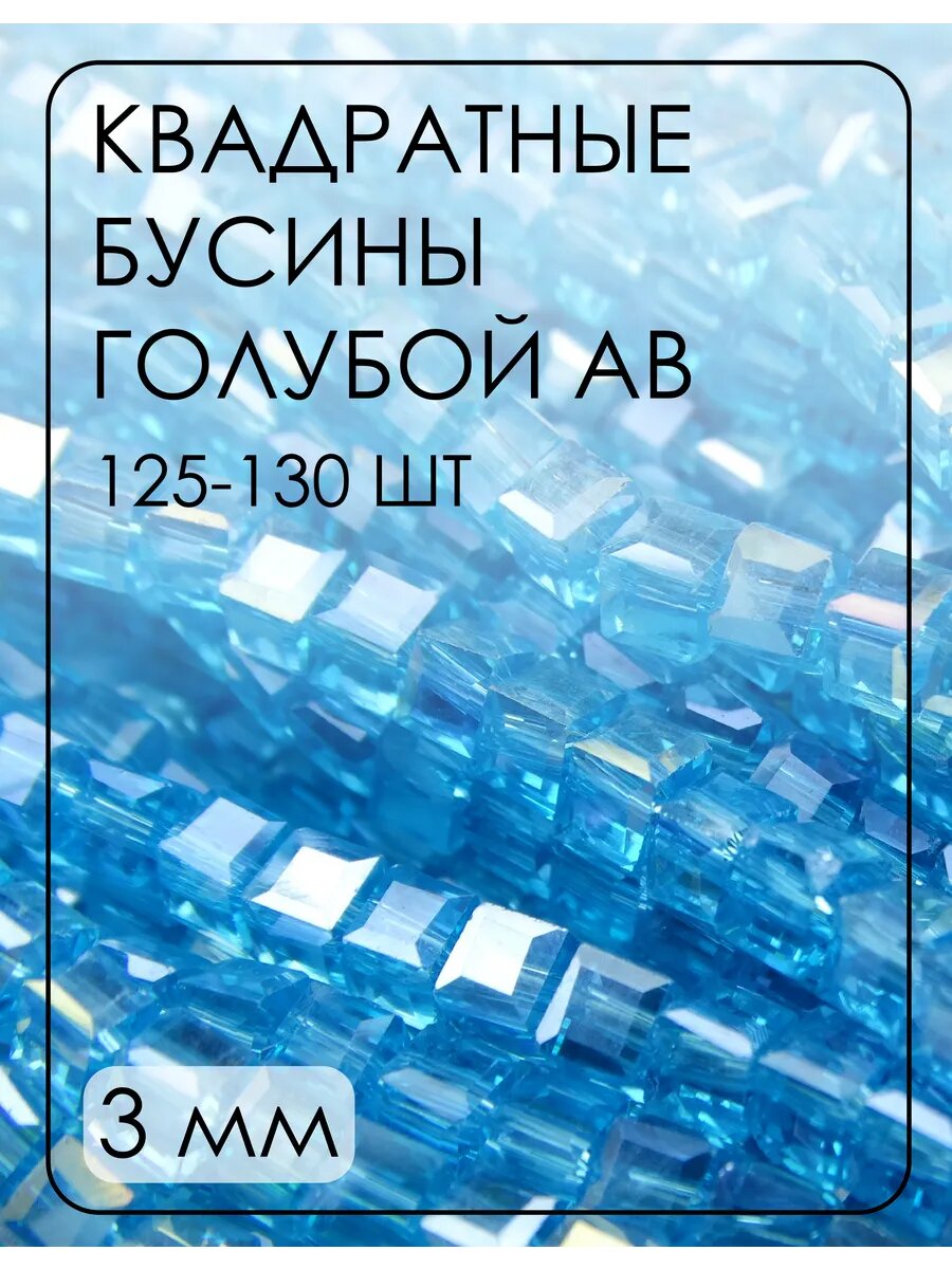 Хрустальные бусины квадратные 3мм 125-130 шт.