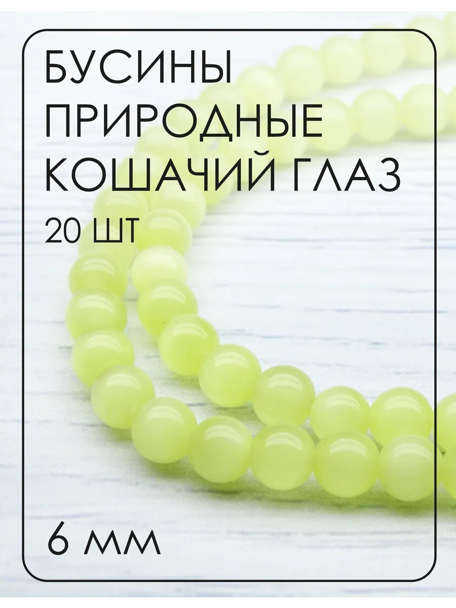 Бусины из природного камня Кошачий глаз 6 мм 20 шт.