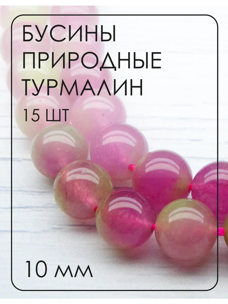 Бусины из природного камня Турмалин 10 мм 15 шт.