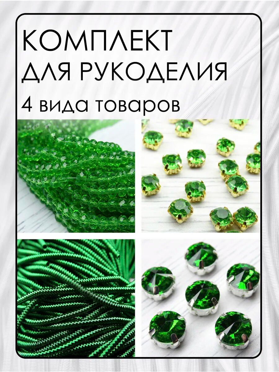 Комплект для рукоделия из 4 товаров