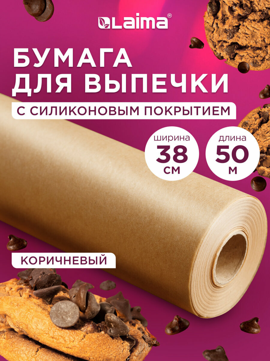 Бумага для выпечки силиконизированная, пергамент для запекания пищевой в рулоне 38см х 50м, коричневый, Laima, 609585