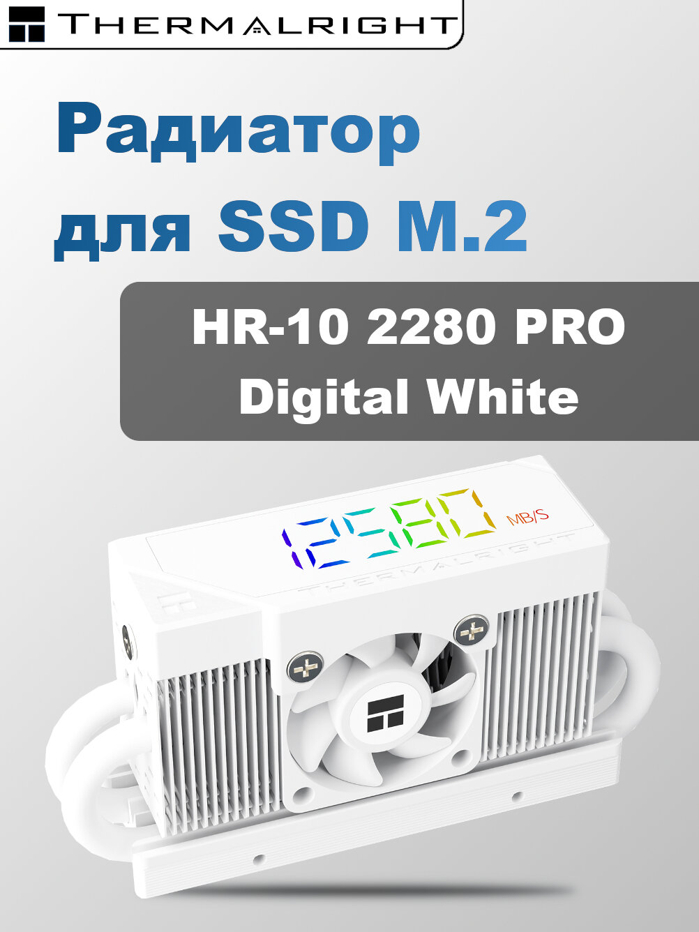 Радиатор для SSD M.2 Thermalright HR-10 2280 PRO Digital White