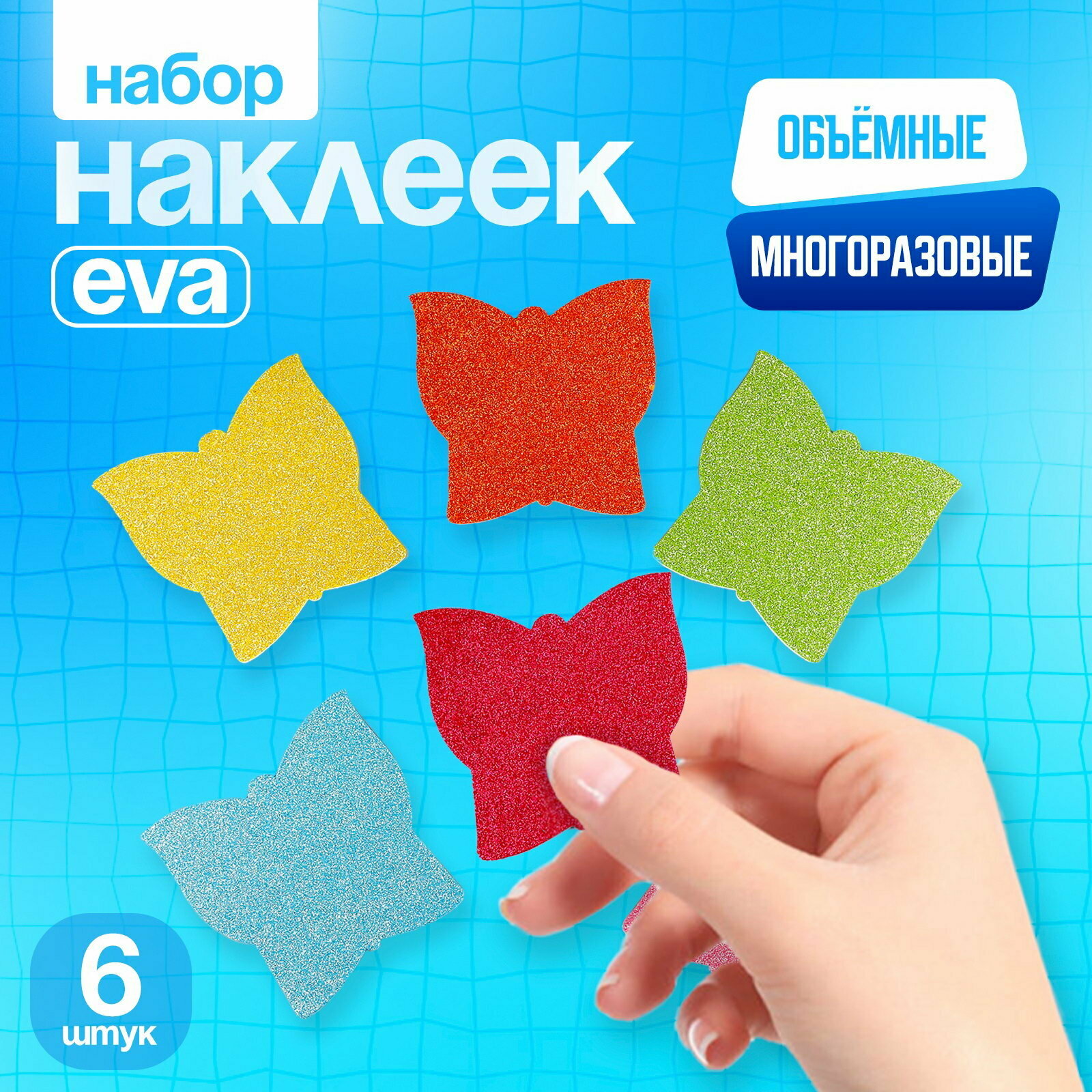 Набор наклеек из EVA "Бабочки", 6 шт, цвет микс, вид наклейки: фигурная