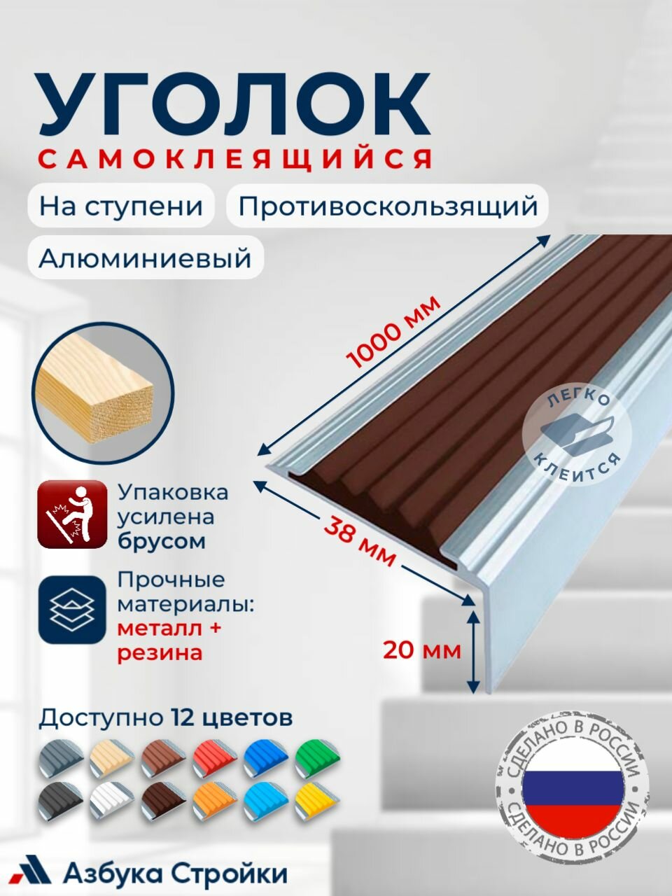 Противоскользящий самоклеящийся алюминиевый угол-порог на ступени Стандарт 38мм, 1м, темно-коричневый
