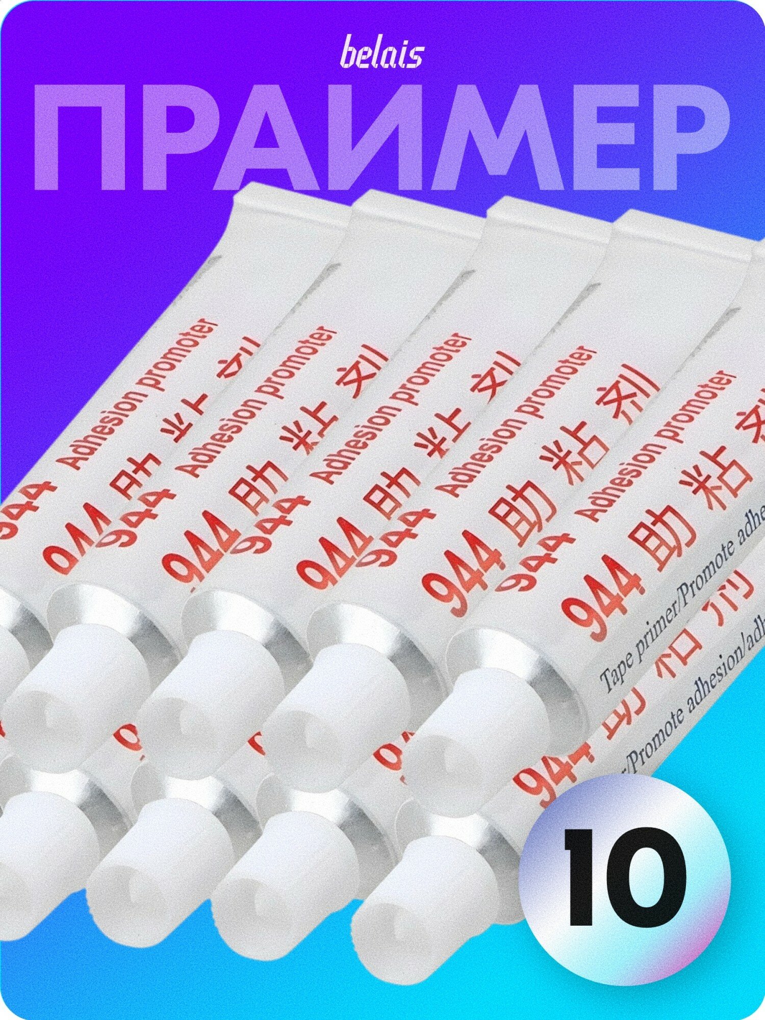 Праймер 3M 944 усилитель клея для скотча (10 шт * 3 мл) belais #22869
