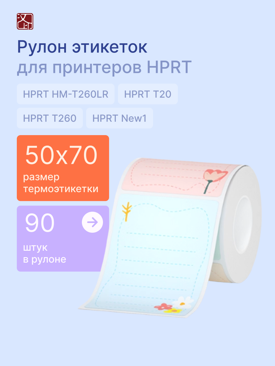 Этикетки для принтера самоклеящиеся HPRT HM-T260LR, T20, New1, 50 х 70 мм, 90 этикеток