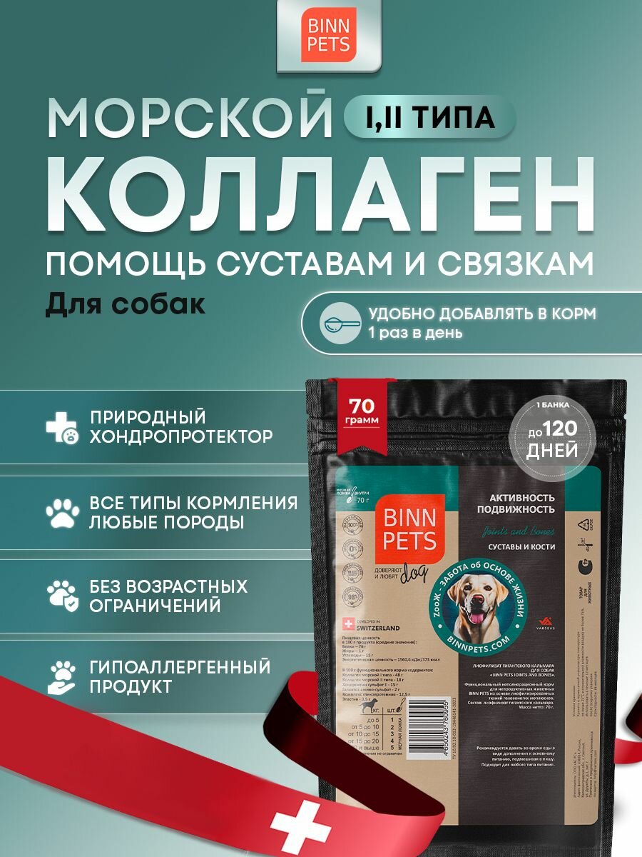 Натуральный морской коллаген для собак любого возраста BINN PETS Joints and bones укрепление суставов, связок, мышц и костей с природным хондропротектором в пакете 70 грамм