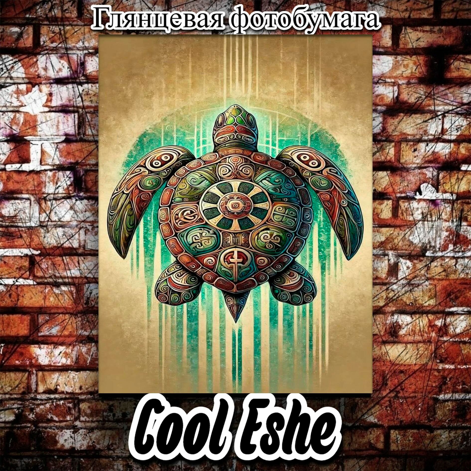 Постер "Черепаха морская, орнамент, арт, креатив" для интерьера А4