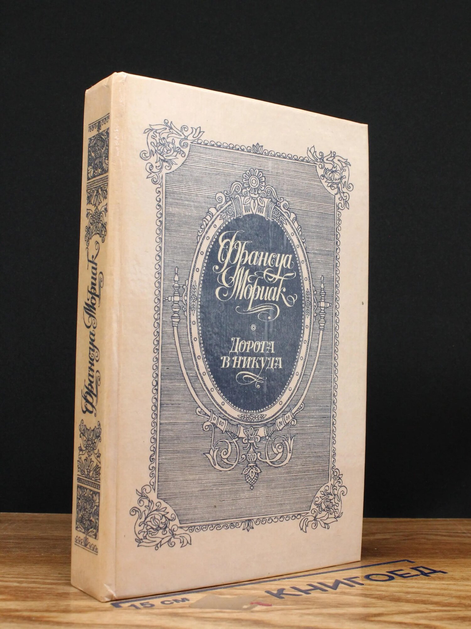 Книга. Дорога в никуда 1989 (2045541018631)