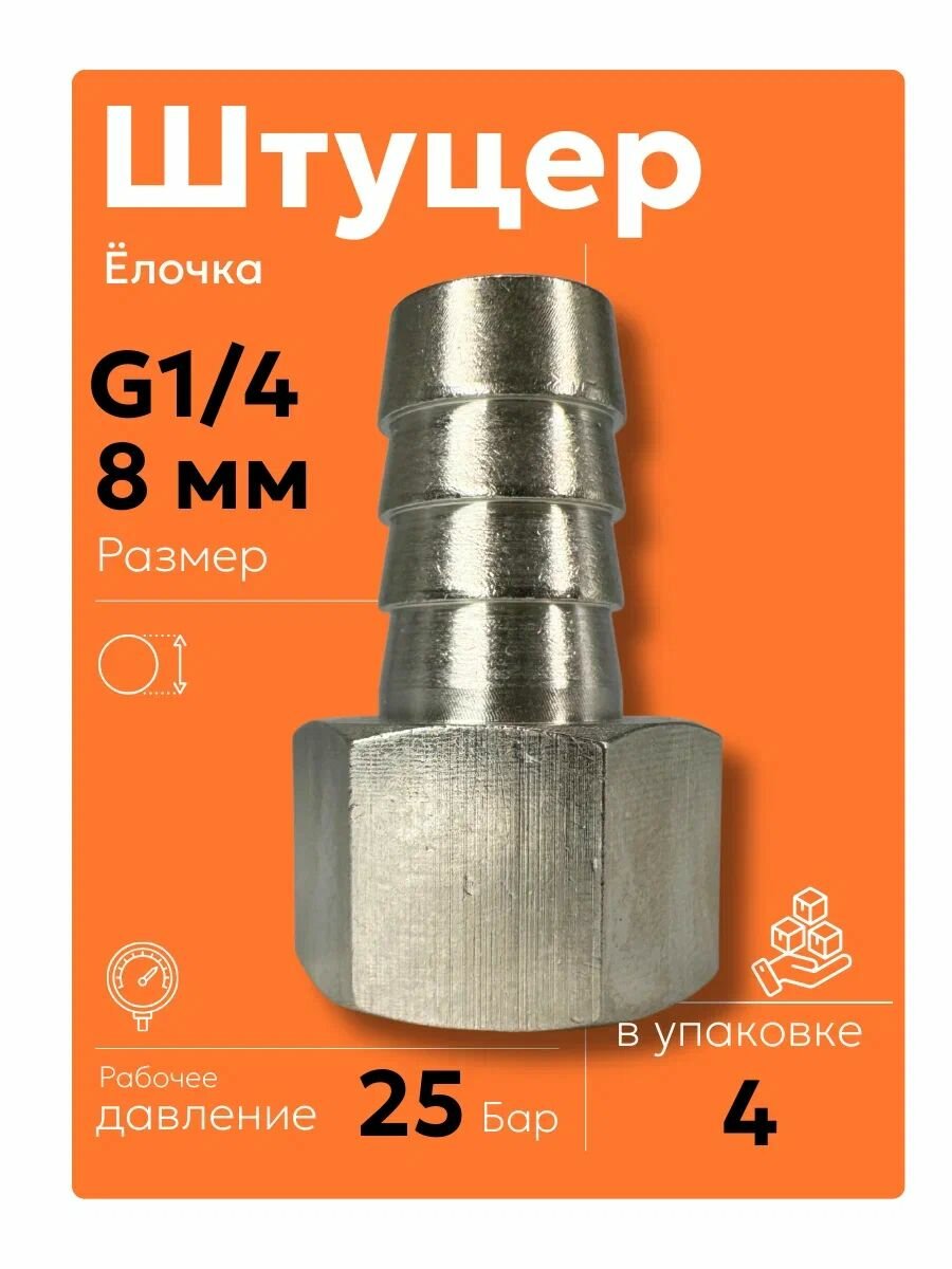 G1/4 8 мм (4 шт) Фитинг пневматический елочка