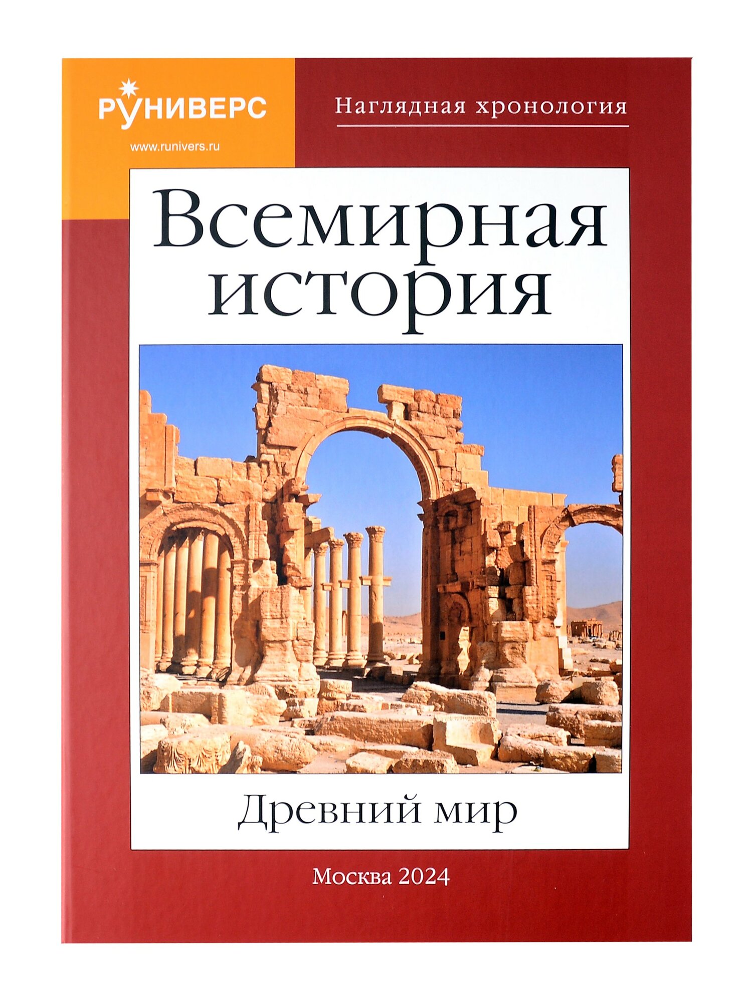 Книга: "Всемирная история. Древний мир." от Баранов М, русский язык, Доисторическая эпоха. История древнего мира и античности