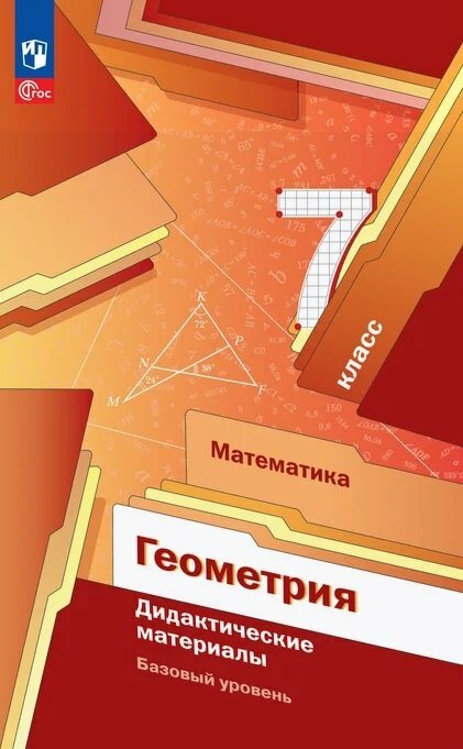 Геометрия. 7 класс. Базовый уровень. Дидактические материалы. Учебное пособие. ФГОС 2021 (Виталий Полонский, Ефим Рабинович, Аркадий Мерзляк)