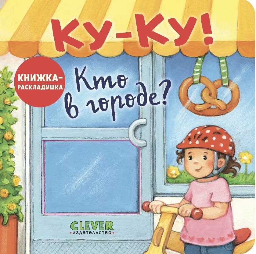 Ку-Ку! Кто в городе? Книжка-раскладушка с окошками