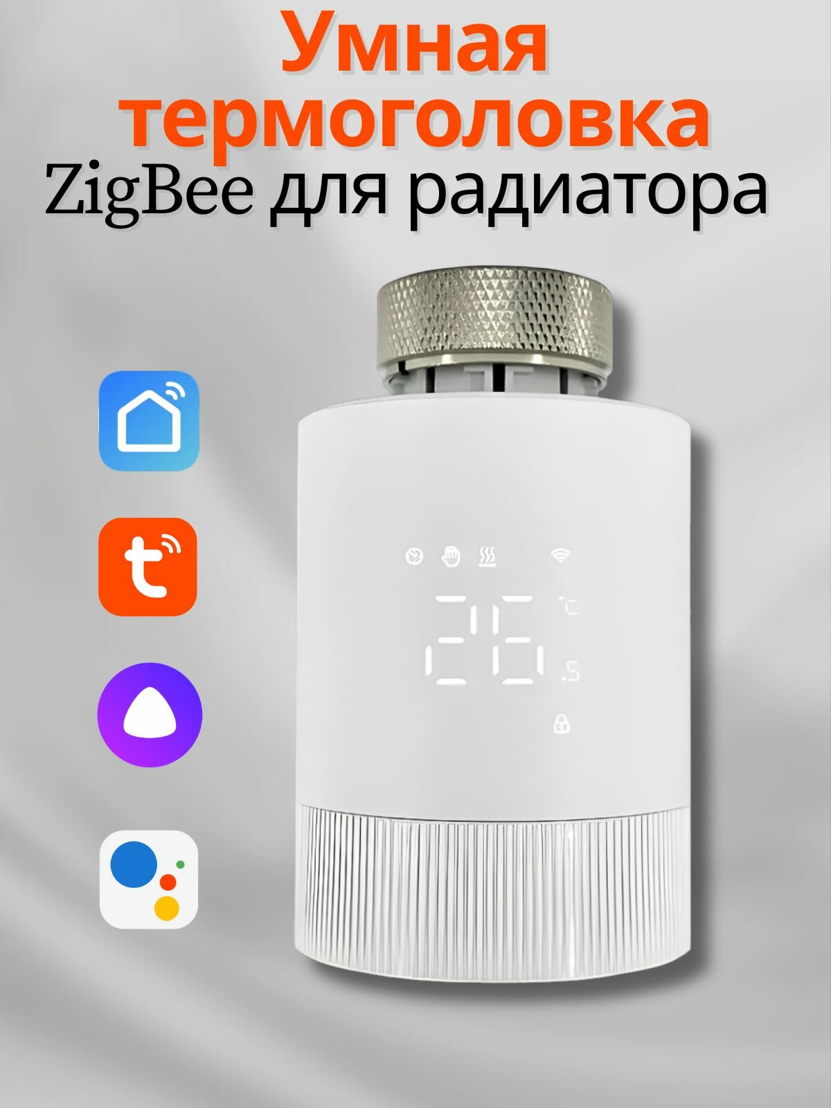 Умный терморегулятор для радиатора ZigBee, термоголовка для батареи с Алисой