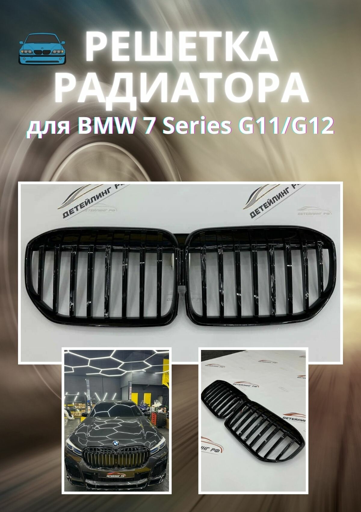 Решетка радиатора, для BMW 7 Series G11/G12, верхняя, чёрная