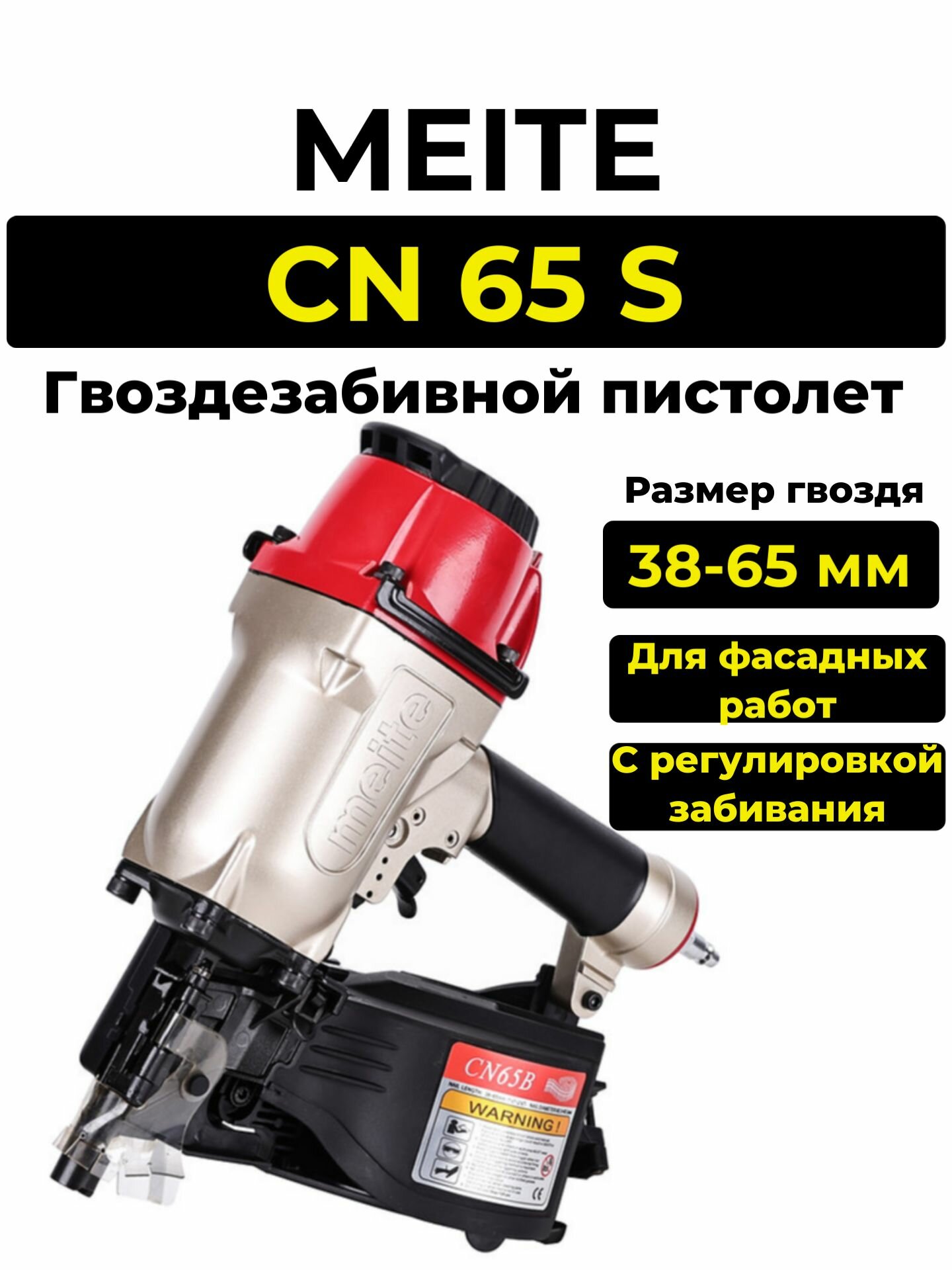 Гвоздезабивной пистолет Meite CN65