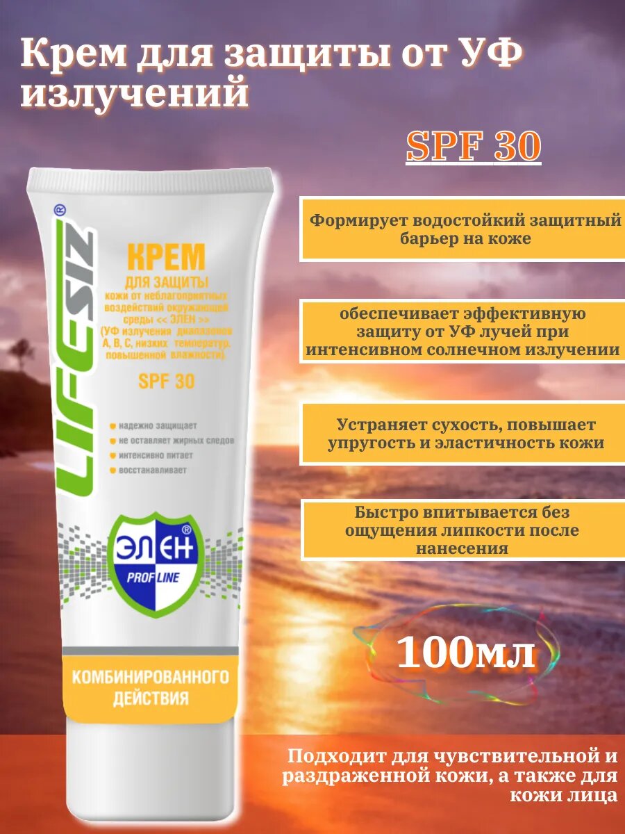Крем защитный 100 мл Lifesiz, от УФ-излучения диапазонов А, В, С