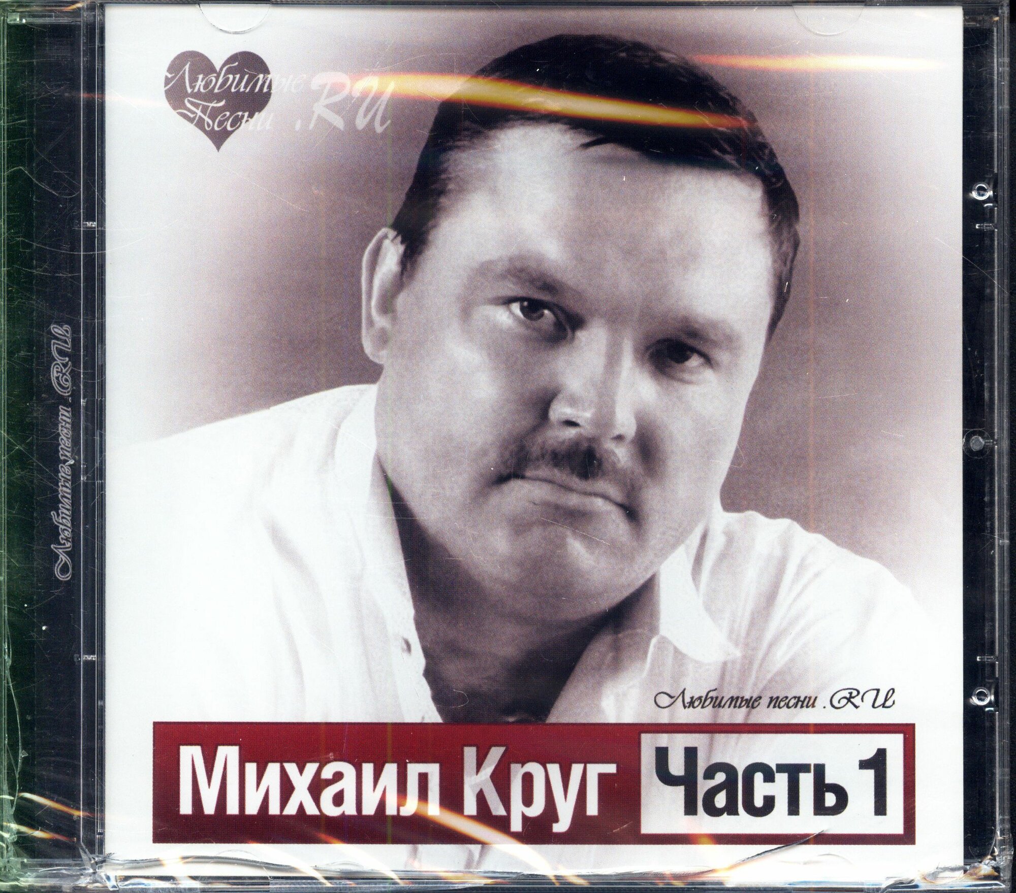 Михаил Круг. Михаил Круг Часть 1 (RU, RDM, cdrdm 0902851, 2009) CD
