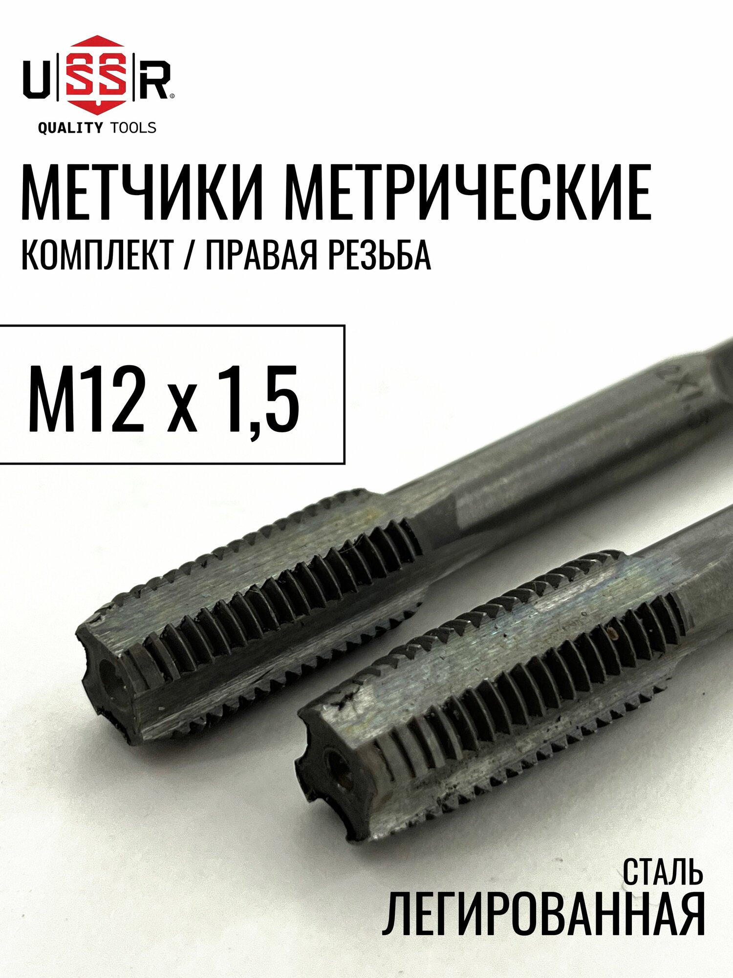 Метчик М12х1,5 ручной (Комплект 2 шт) - ГОСТ 3266-81